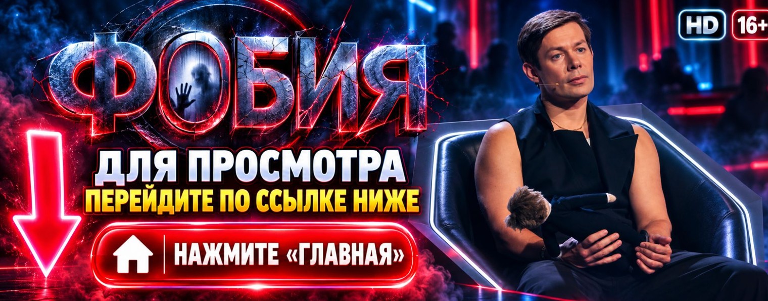 Фобия: 1 сезон, 7 выпуск от 17.10.2026 — НТВ (NEW)