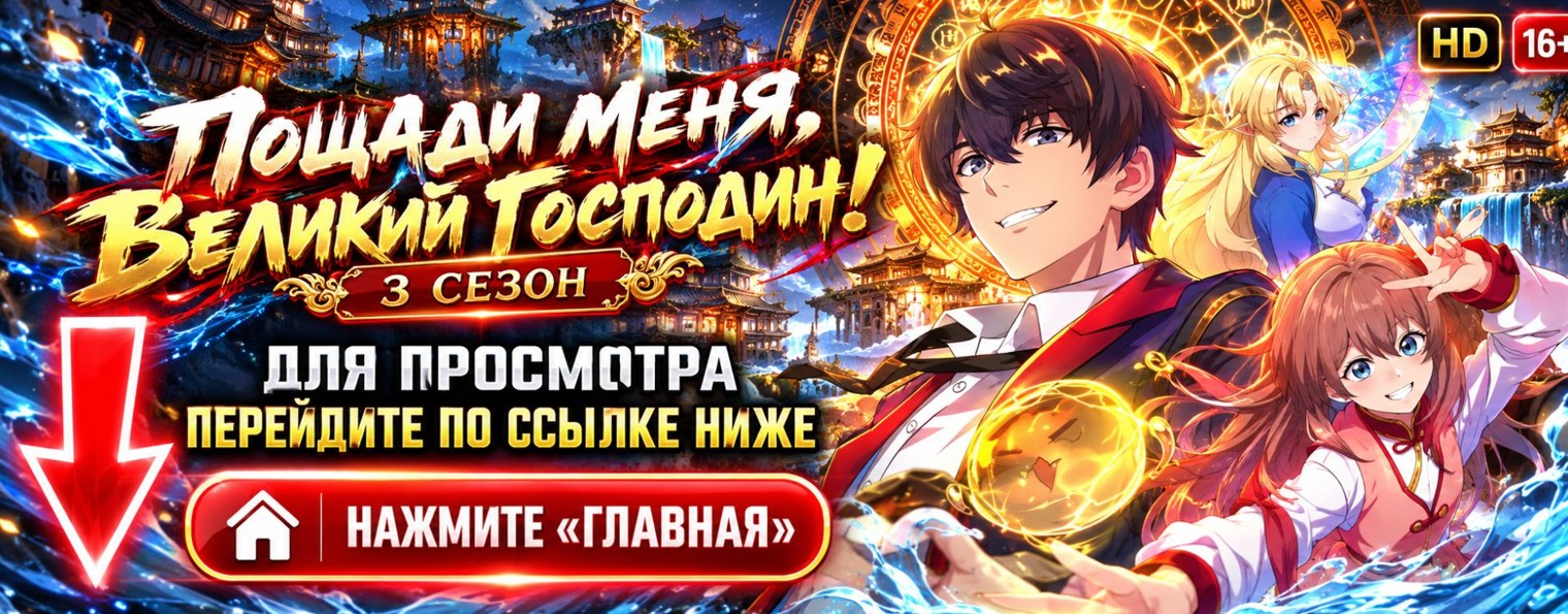 Пощади меня великий господин 5 серия на русском RU