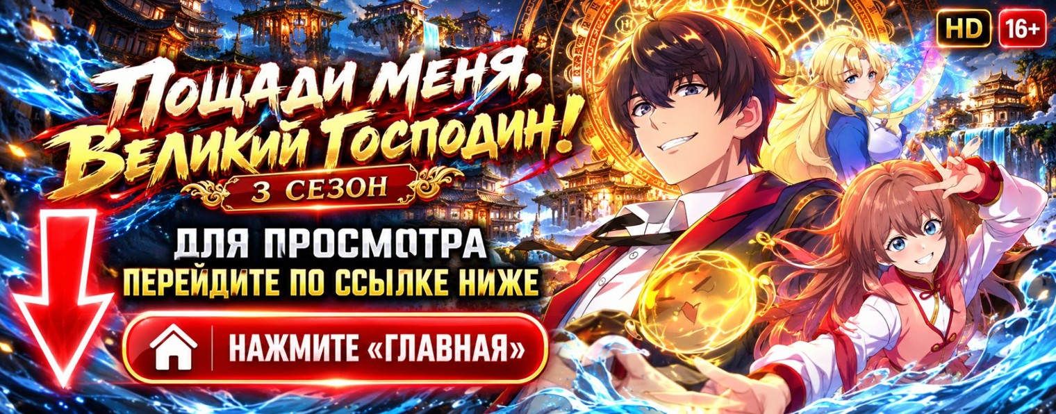 ПОЩАДИ МЕНЯ, ВЕЛИКИЙ ГОСПОДИН! 3x5 РУССКАЯ ОЗВУЧКА