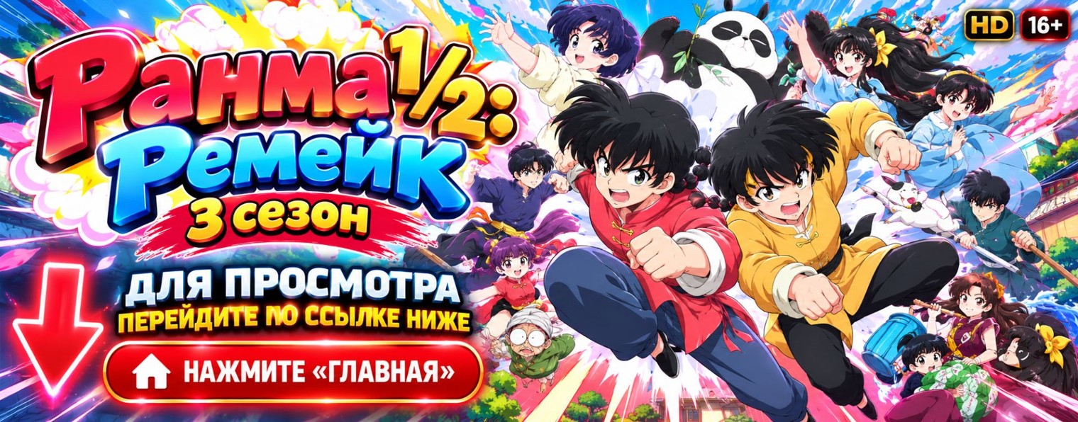 Ранма 1/2: Ремейк 3 сезон 3 серия на русском (NEW)