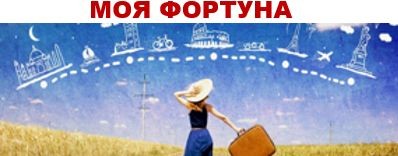 МОЯ ФОРТУНА