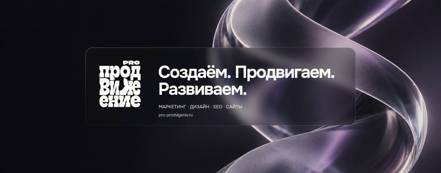 PRO Продвижение