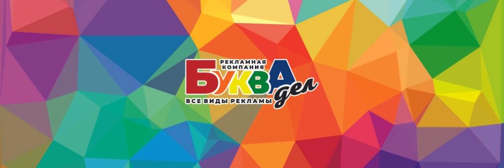 Рекламная Компания "Буквадел"