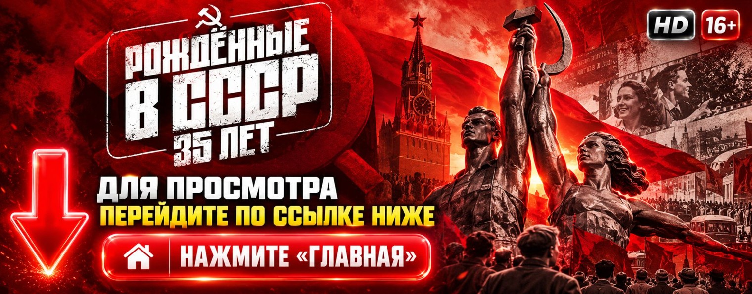 {СМОТРИМ} РОЖДЕННЫЕ В СССР 35 ЛЕТ — 1 СЕРИЯ ОНЛАЙН