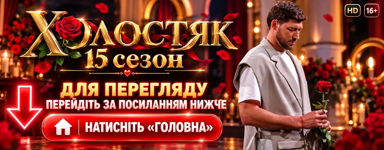 (~TV~) Холостяк 15 сезон, 1 випуск: Кравцов на СТБ