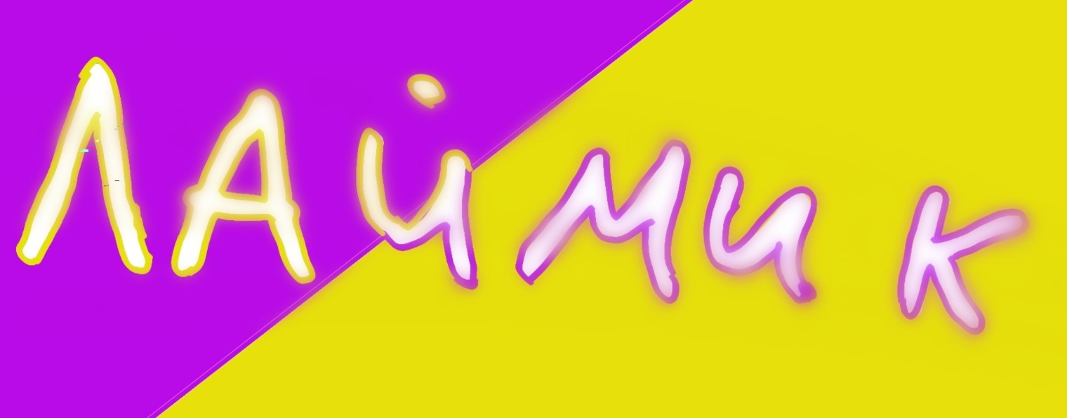 🟨ЛАймиК🟪