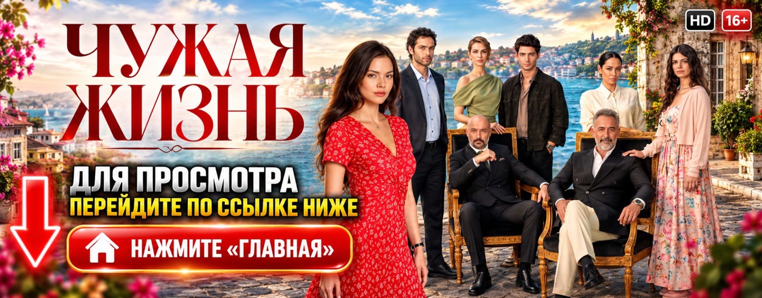 (RUS) Чужая жизнь 4-5 серия — турецкий сериал 2026