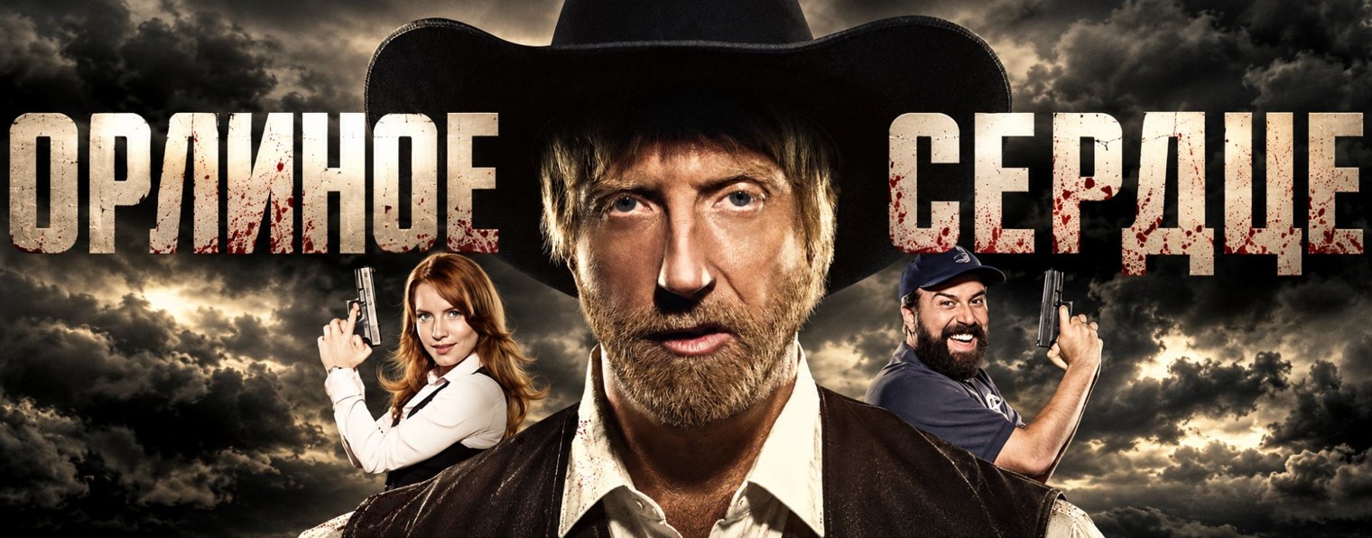 Сериал Орлиное сердце / Eagleheart
