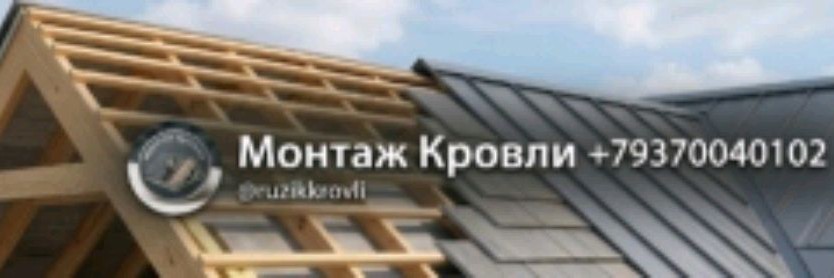 Монтаж Кровли (Регион716)