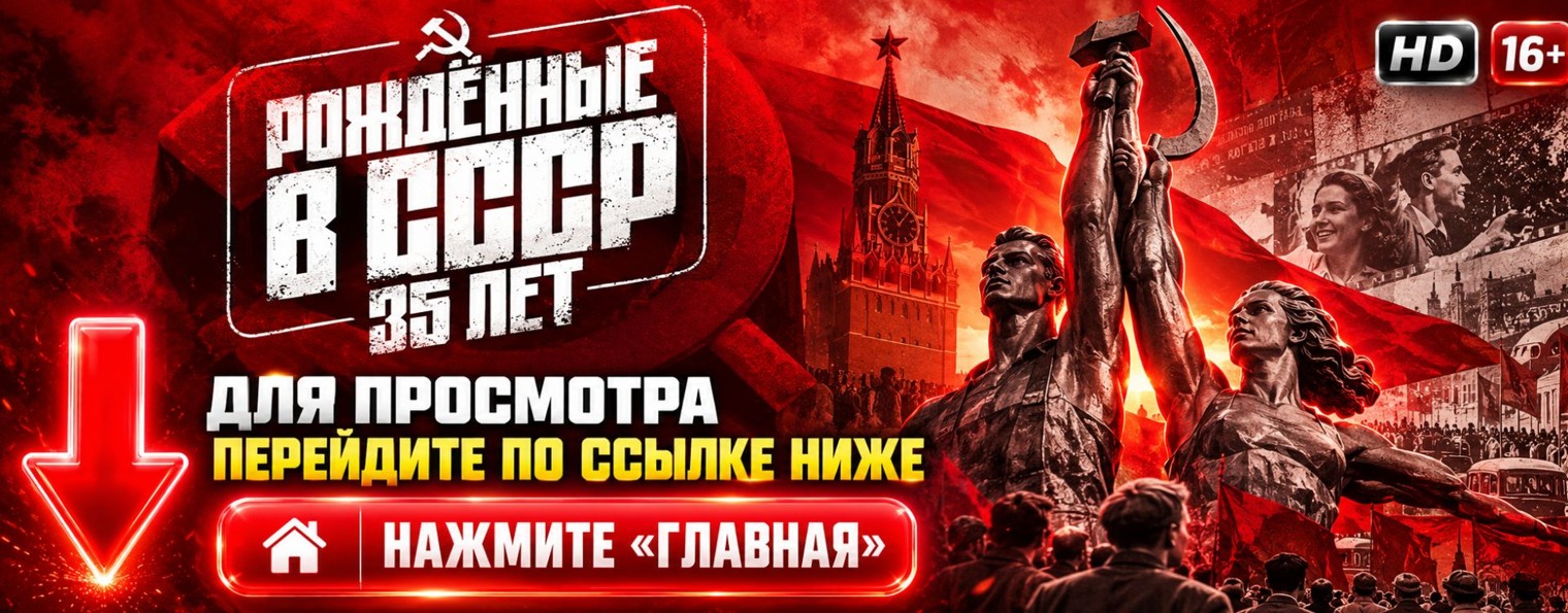 РОЖДЕННЫЕ В СССР 35 ЛЕТ 1 серия — все серии подряд