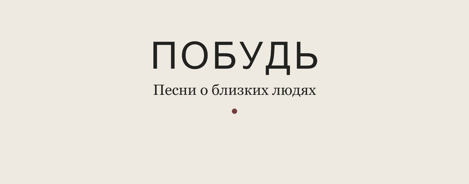 Побудь