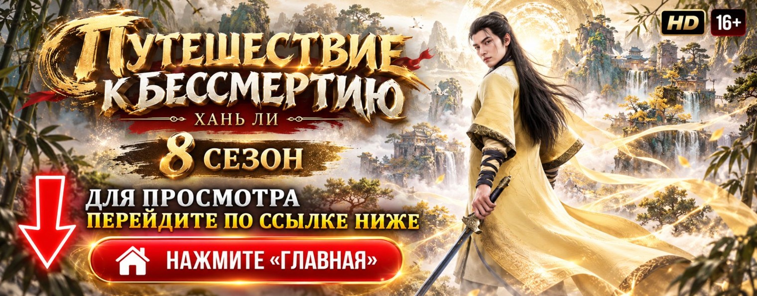 Путешествие к бессмертию 20 серия на русском (RUS)