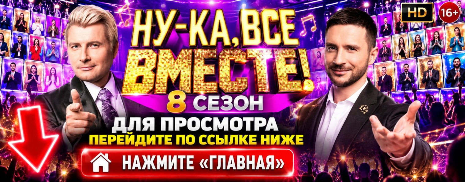 Ну-ка, все вместе! 8 сезон 6 выпуск 16.10.2026 NEW