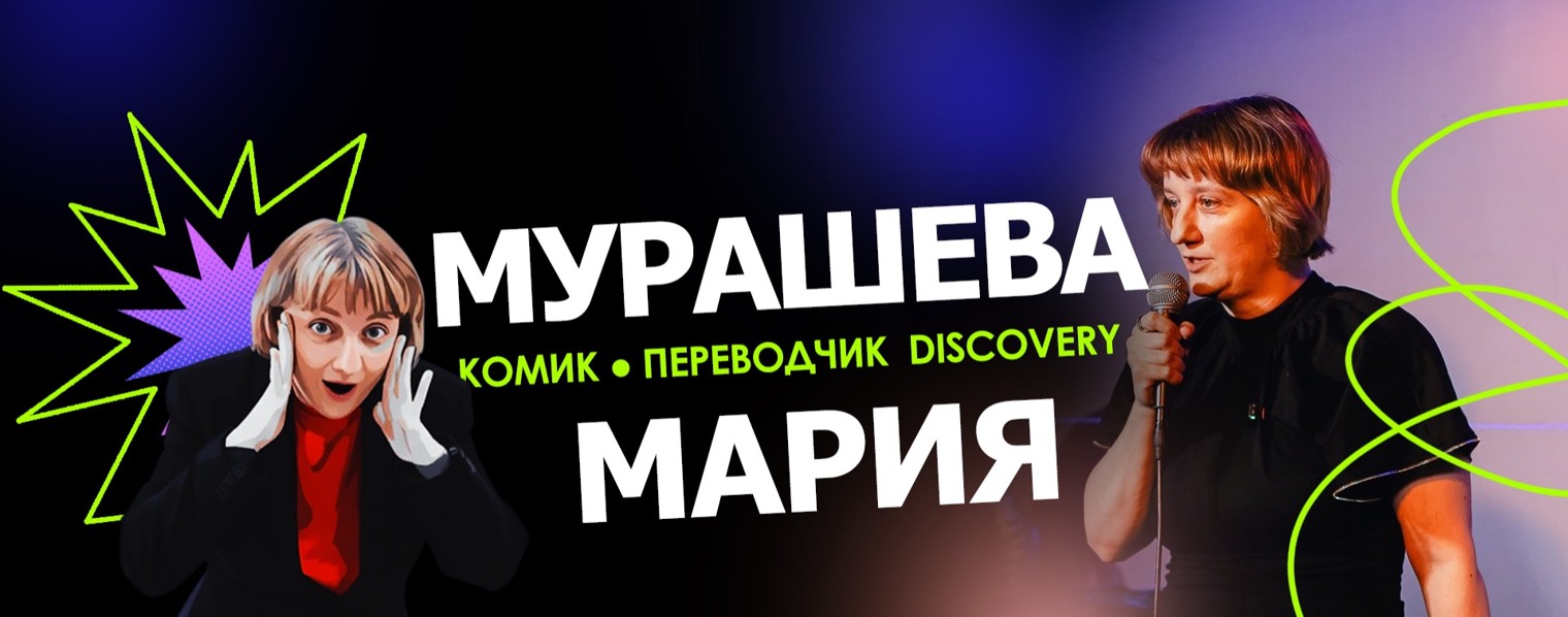 Мария Мурашева