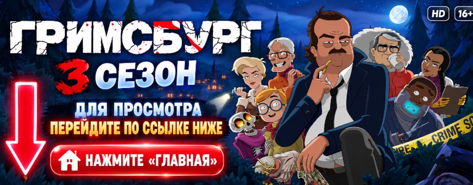 Grimsburg / Гримсбург 3 сезон 3 серия мультсериал★