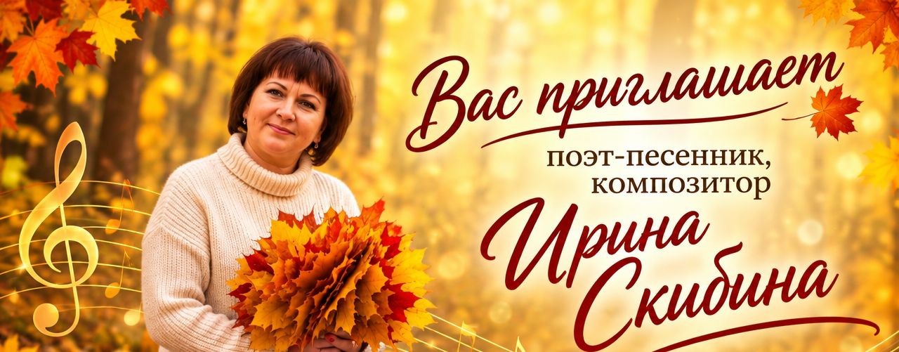 Ирина Скибина/Песенное счастье