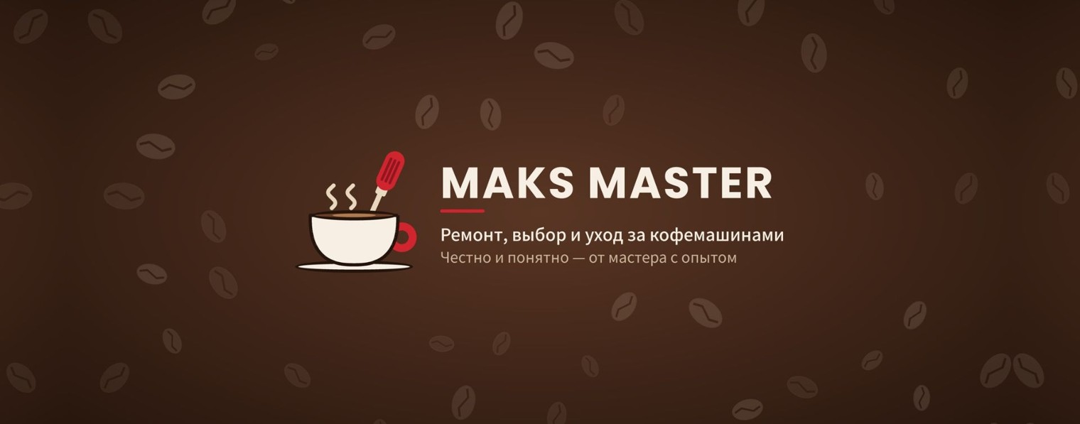 Макс | мастер по кофемашинам