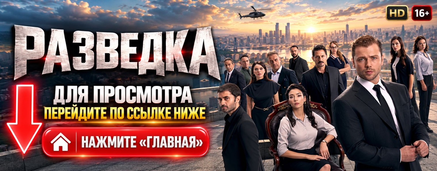 Разведка 189 серия, русский перевод TRT 1 {ТУРЦИЯ}