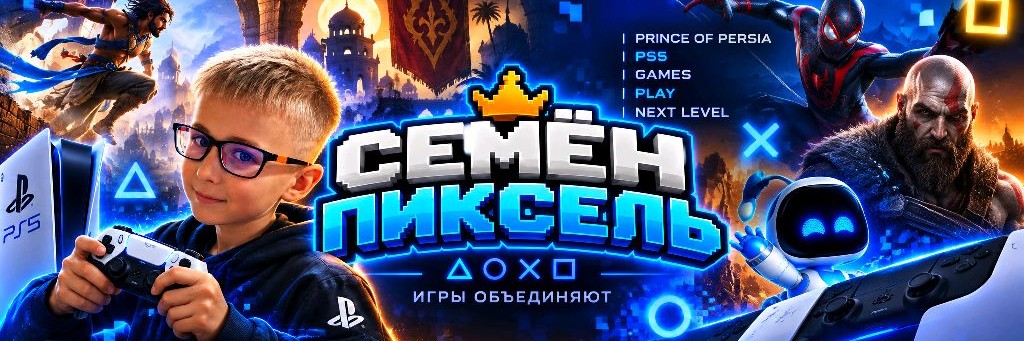 Семён Пиксель