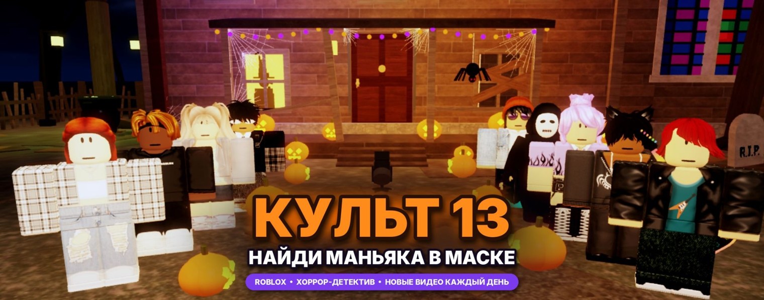 Культ 13 | Cult 13