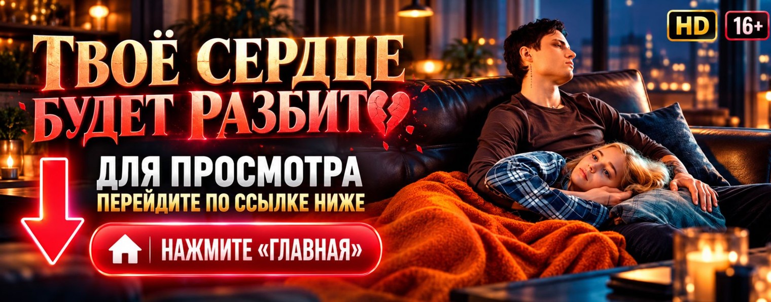 ТВОЁ СЕРДЦЕ БУДЕТ РАЗБИТО фильм (2026) онлайн {RU}