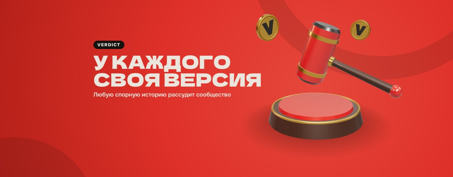VERDICT — кто прав?