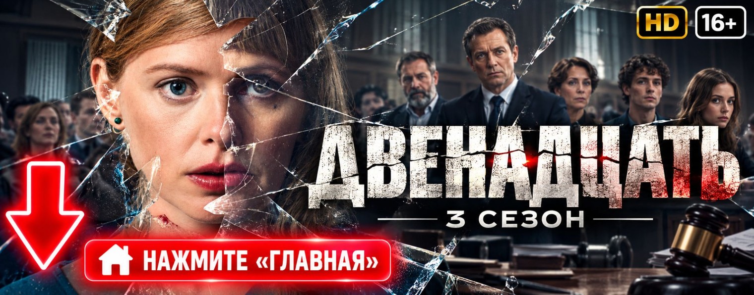 Двенадцать 3 сезон 6 серия De Twaalf онлайн 2026 ●