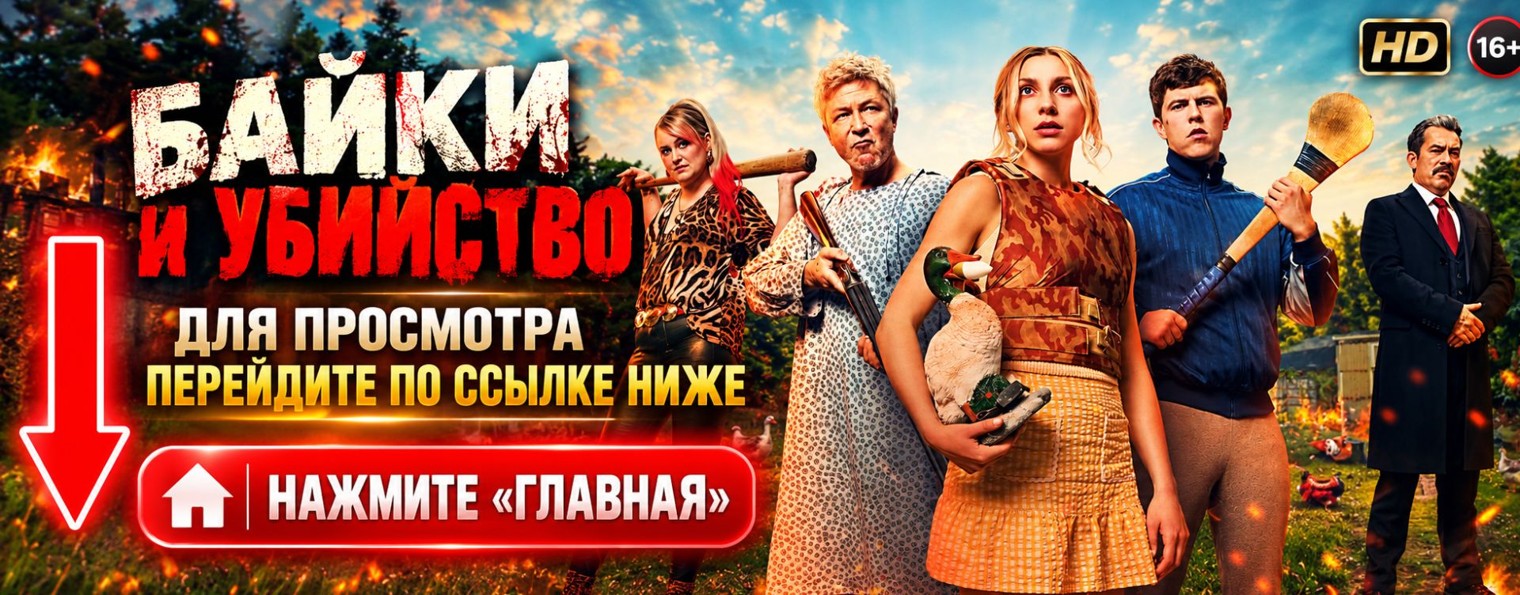 Байки и убийство 1 сезон 4 серия онлайн 2026 {BBC}