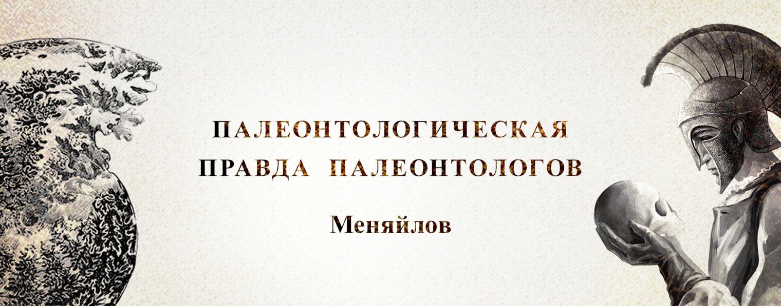 Бред Меняйлова (Палео Правда Палеонтологов)