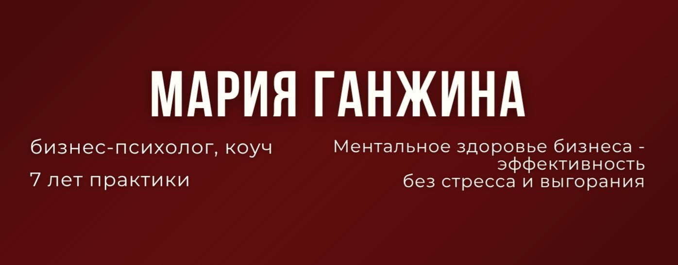 Менталочка бизнеса с Марией Ганжиной