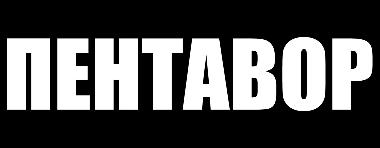 Пентавор