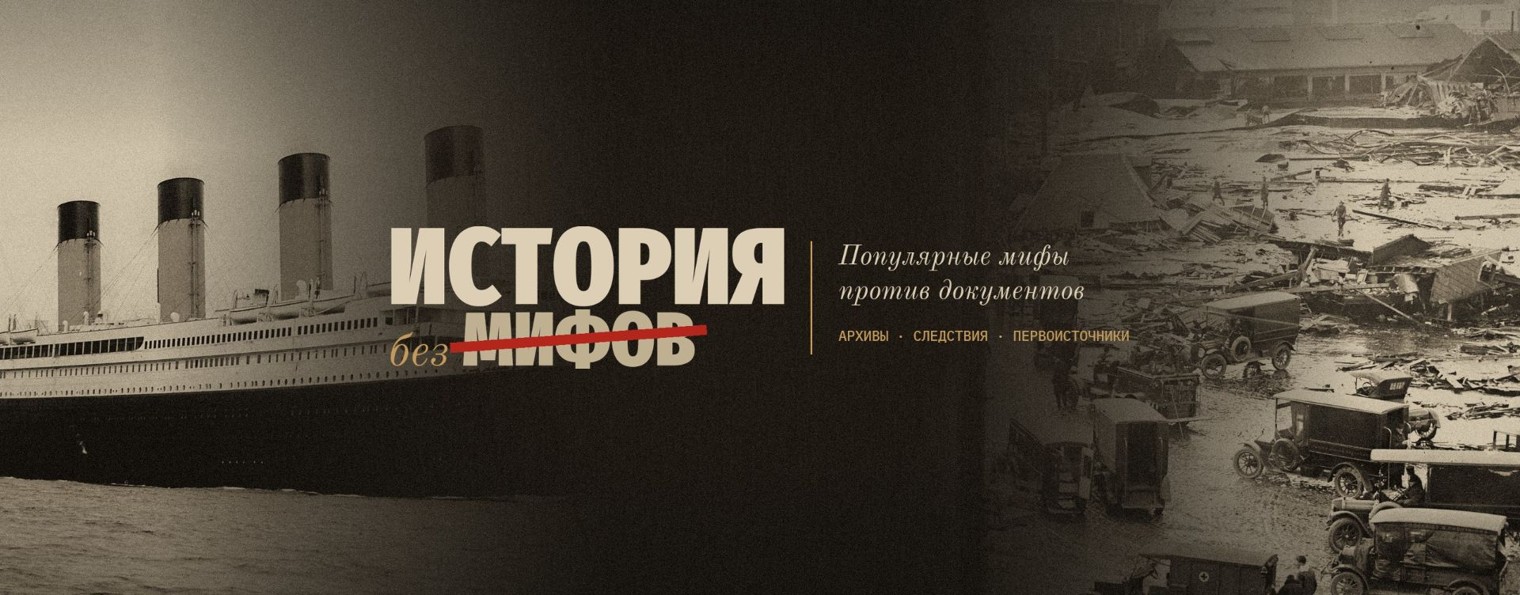 История Без Мифов