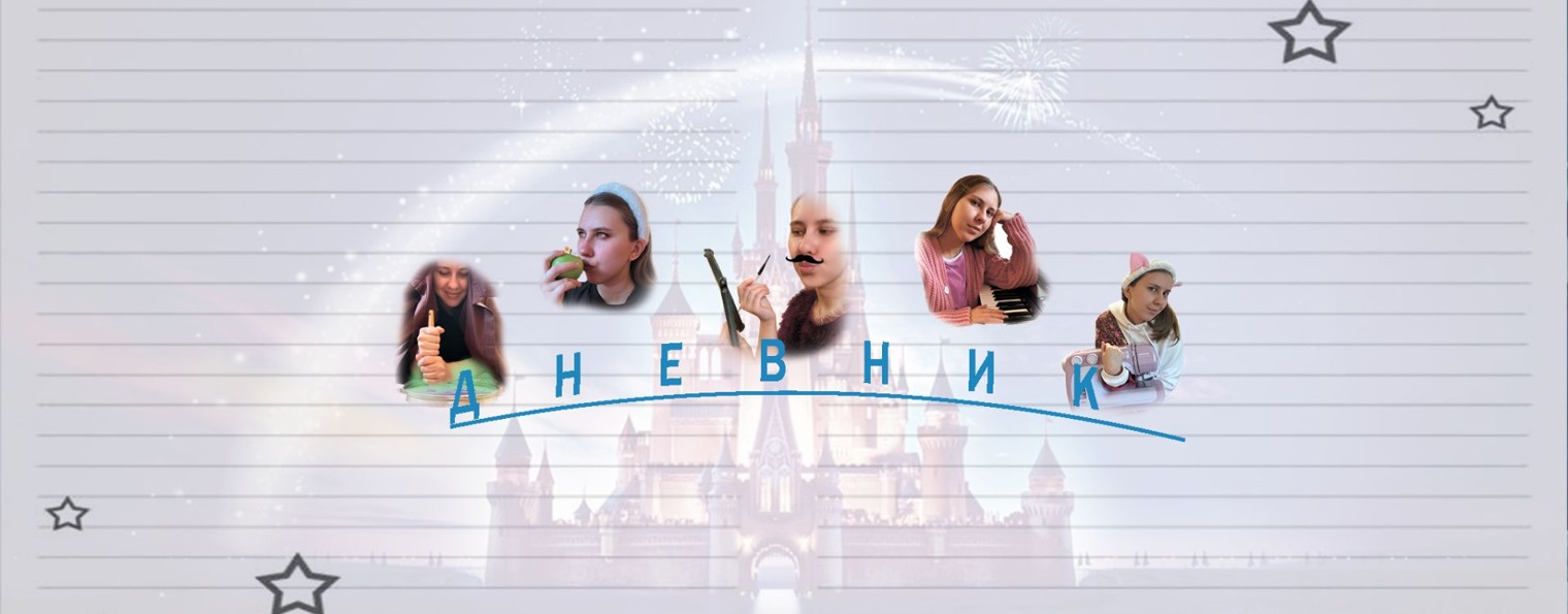 Дневник плохой Белоснежки