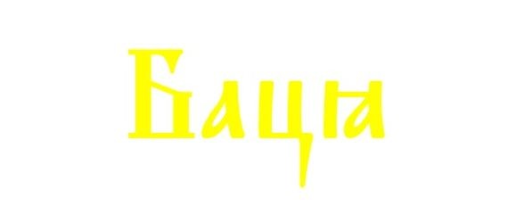 Баця