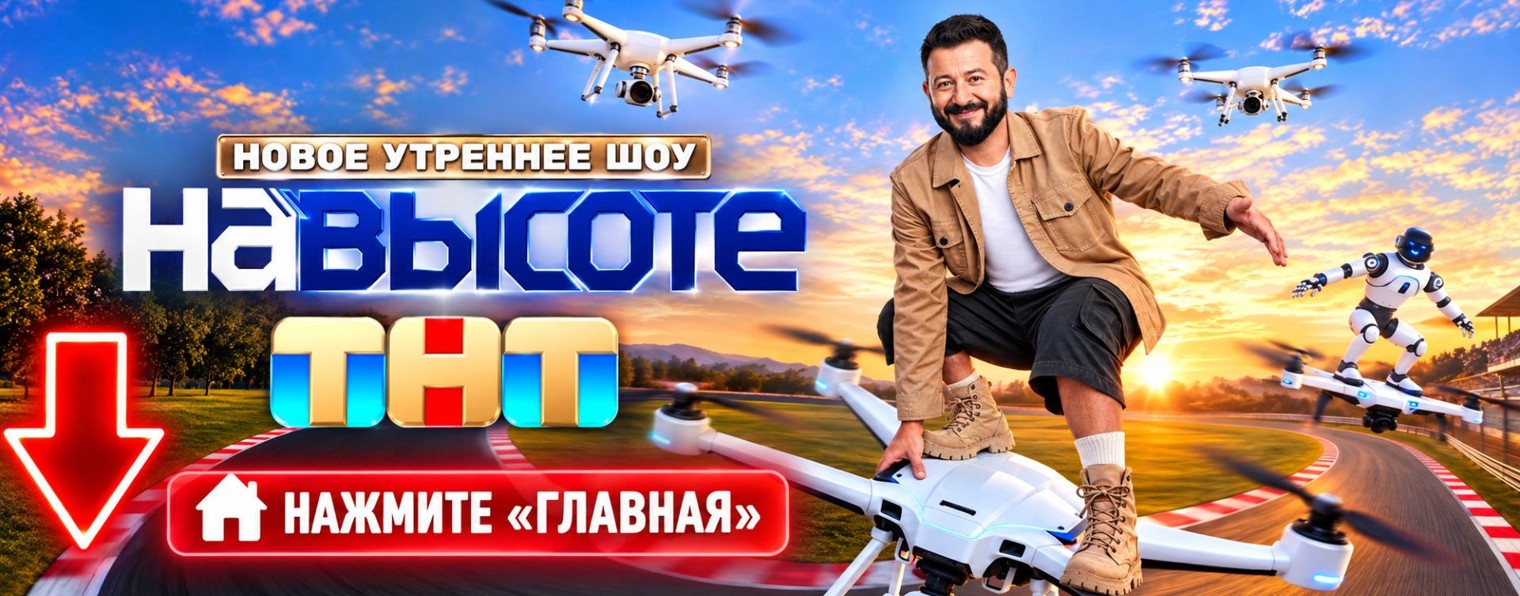 ▶ На высоте 3 выпуск шоу о дронах и роботах онлайн