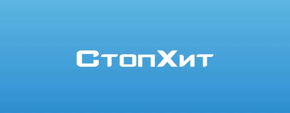 СтопХит