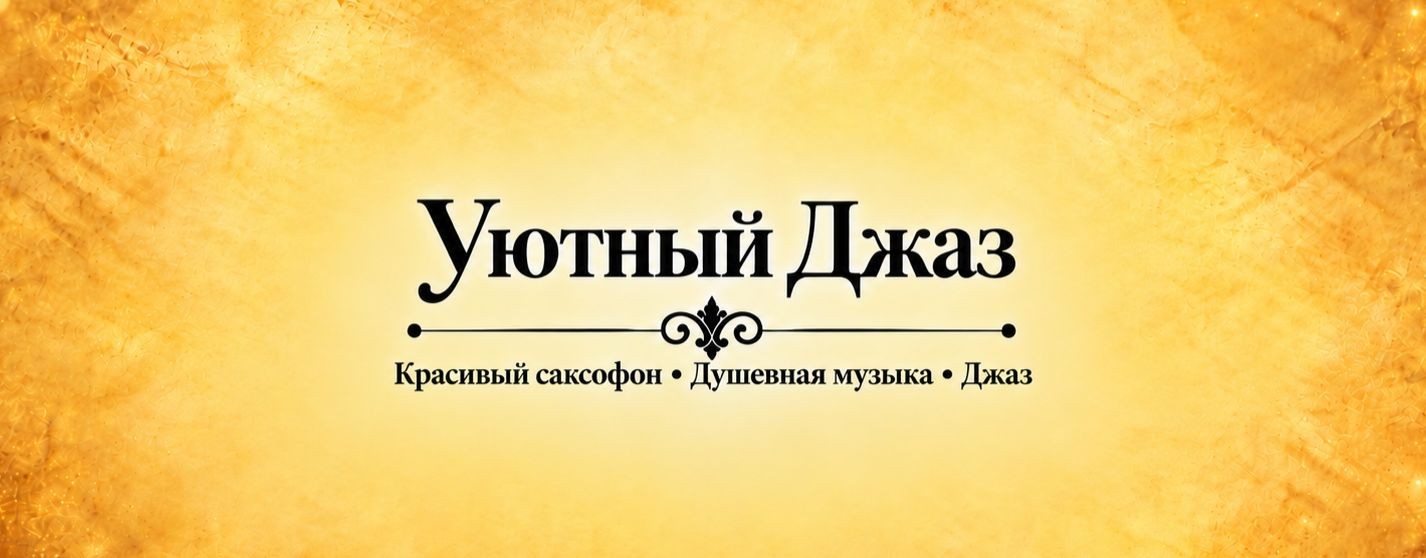 Уютный Джаз