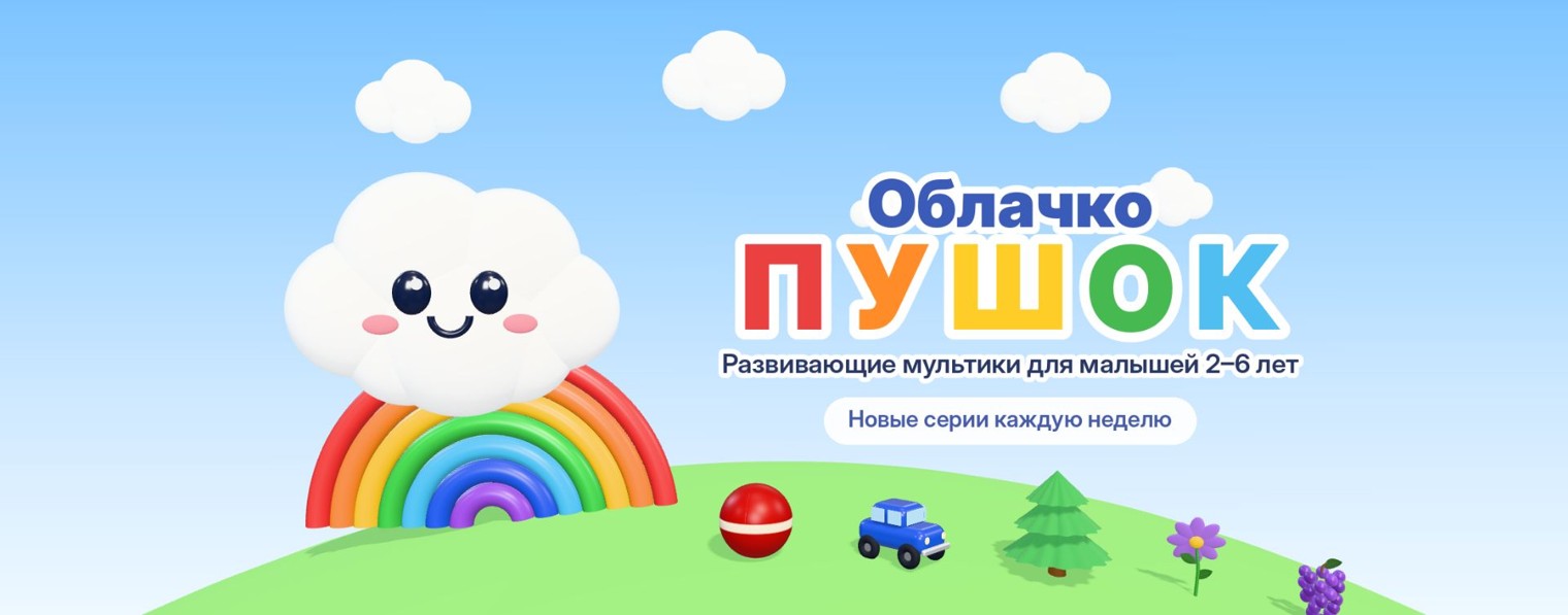Облачко Пушок | Развивающие мультики