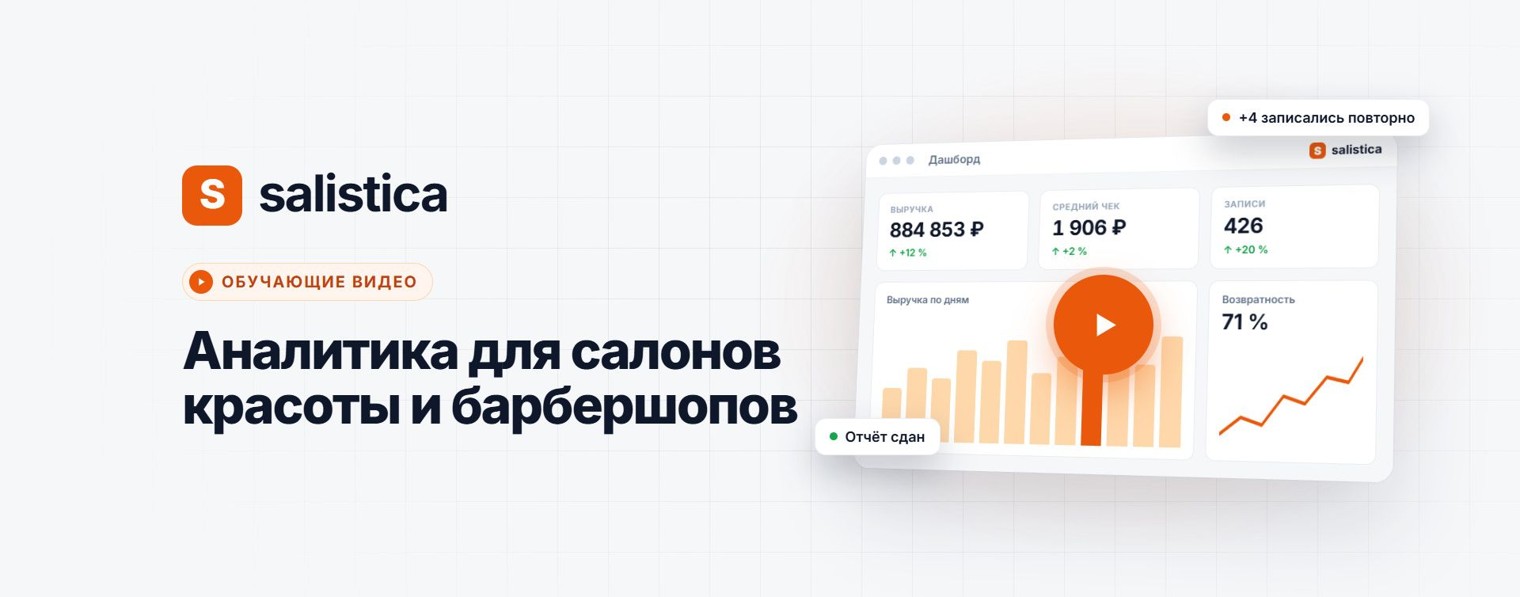 Salistica - аналитика для бьюти