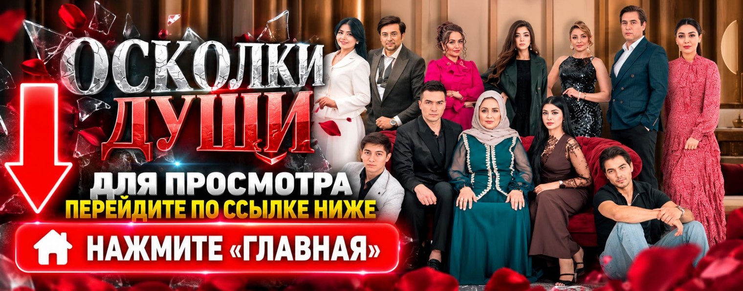 ОСКОЛКИ ДУШИ 1 сезон 56 серия - Qalbim siniqlari ●