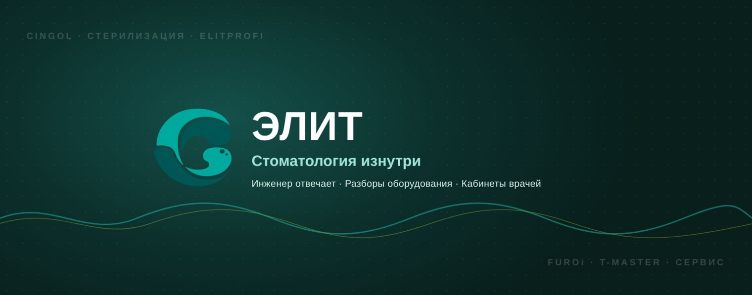 ЭЛИТ · Стоматология изнутри