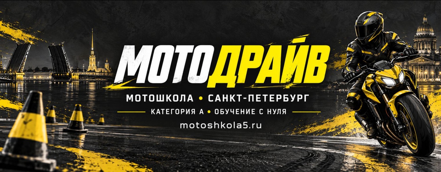 Мотошкола МОТОДРАЙВ | Санкт-Петербург