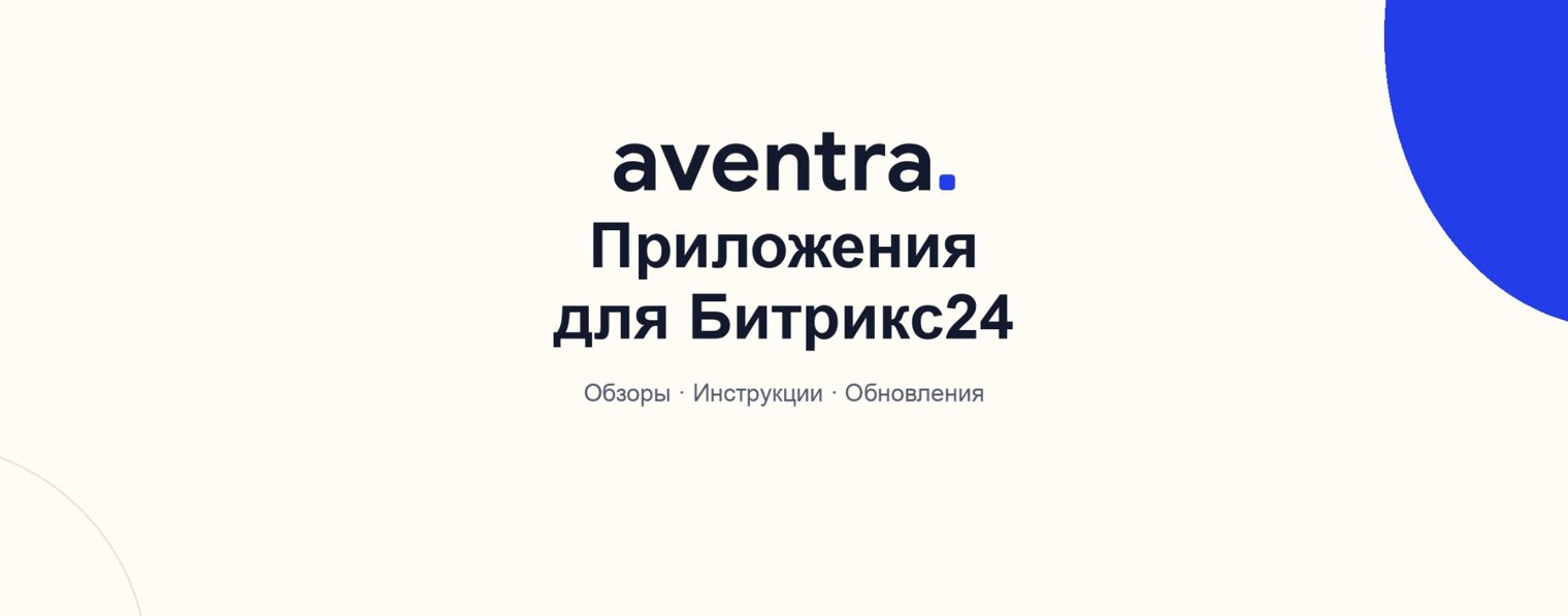 Aventra | Приложения для Битрикс24