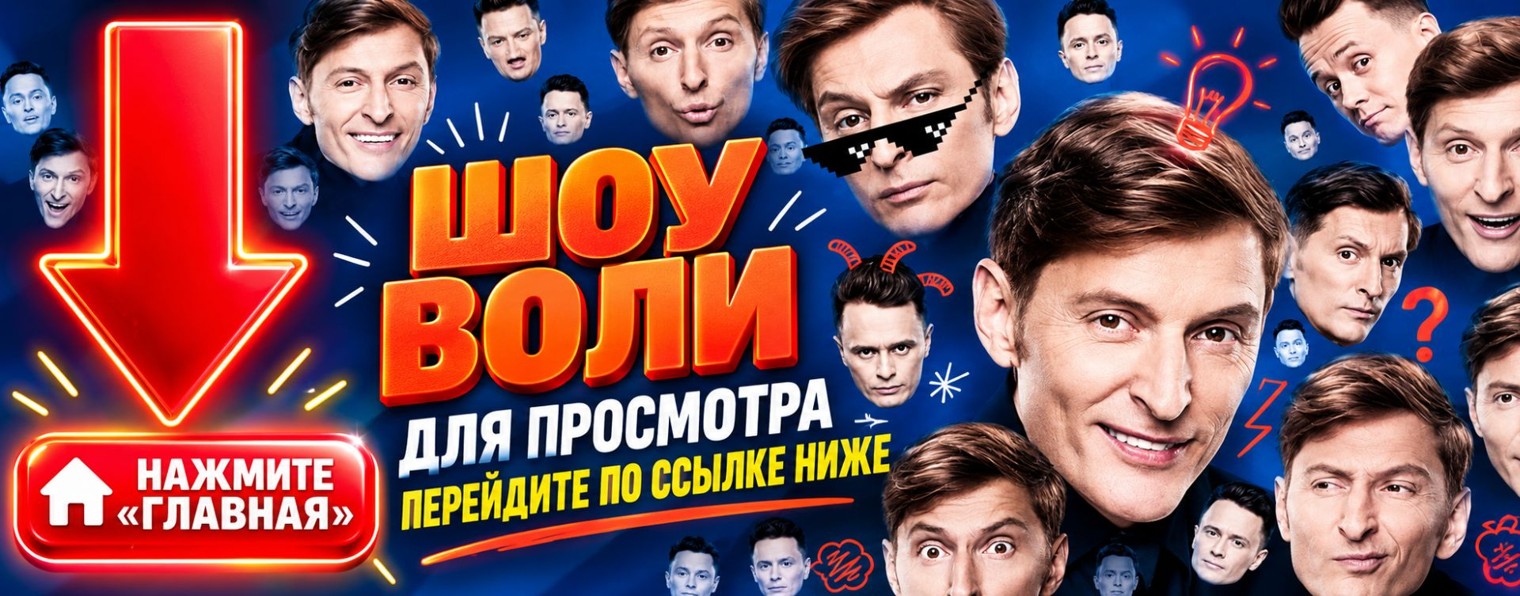 Шоу Воли 18.10.2026 Дарья Мороз новый выпуск {ТНТ}