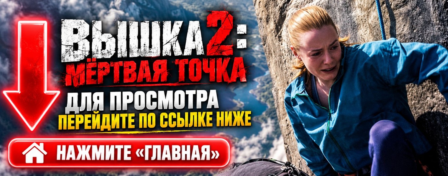 Вышка 2: Мёртвая точка фильм 2026 на русском (NEW)