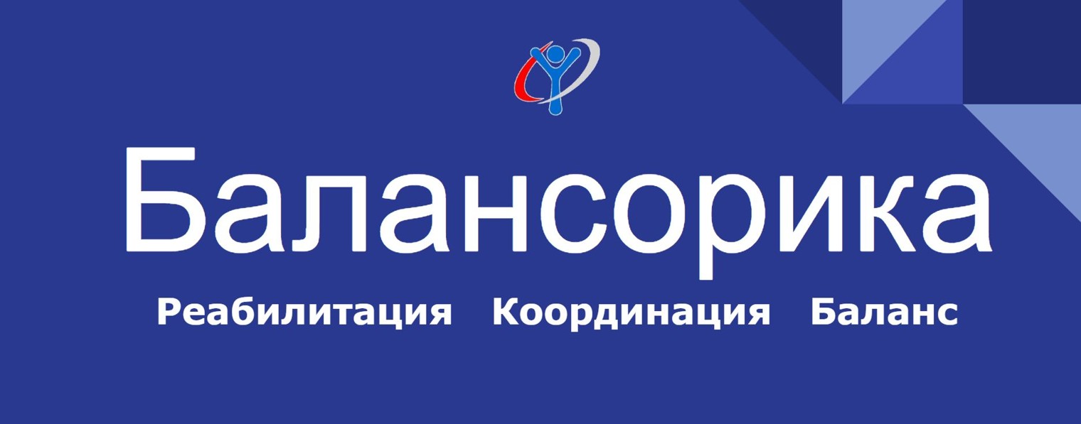 Балансорика