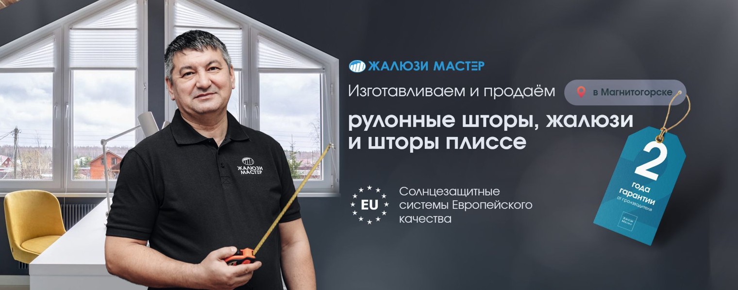 ЖАЛЮЗИ МАСТЕР