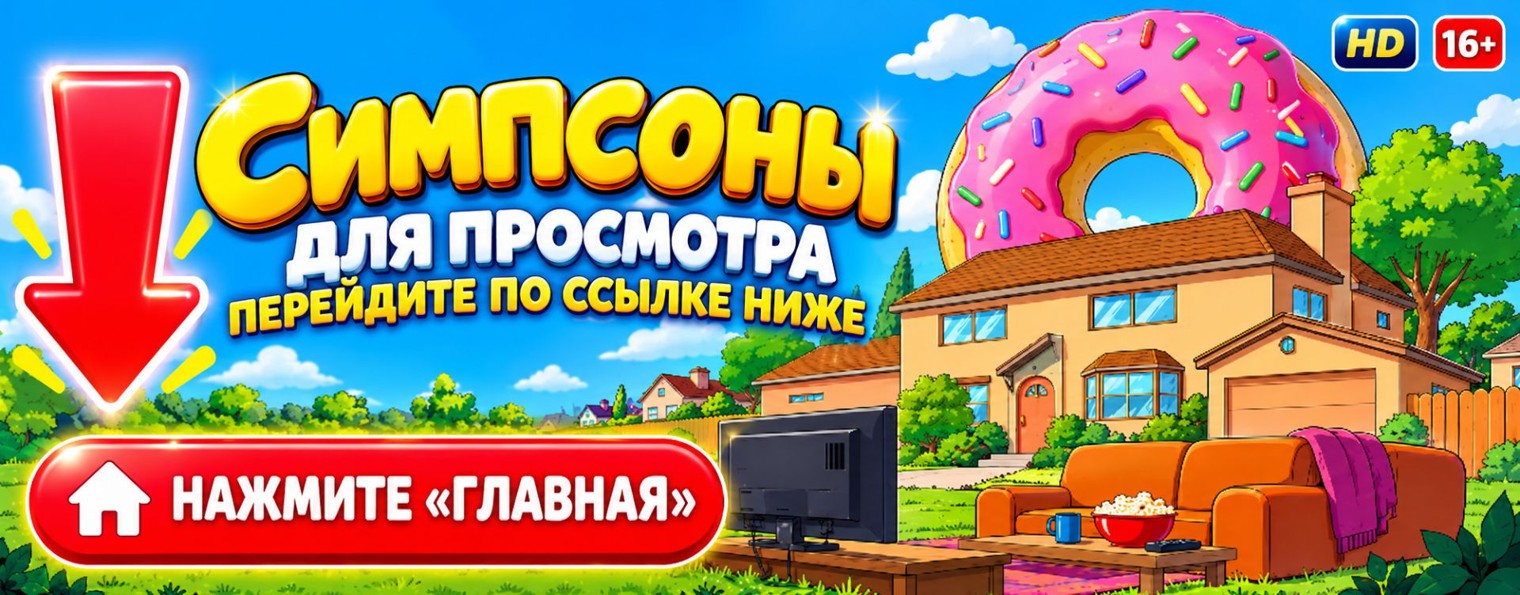 Симпсоны 38 сезон 3 серия, русская озвучка (~FOX~)