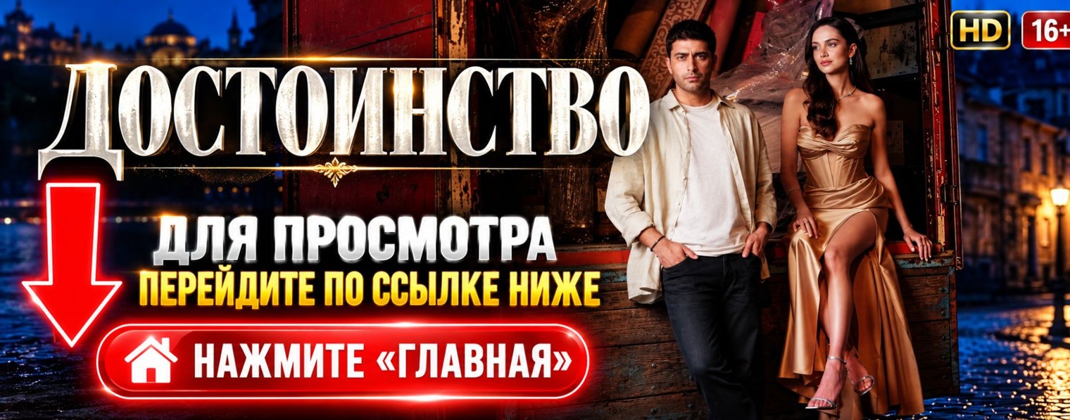 Достоинство 7 серия AlisaDirilis турецкий сериал ★