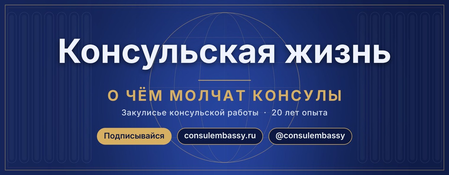 Консульская жизнь